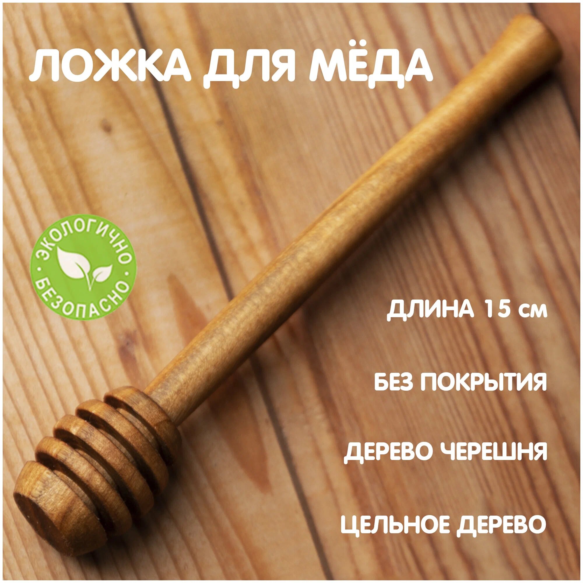 Ложка для меда деревянная из черешни, длина 15 см, ширина 2 см.