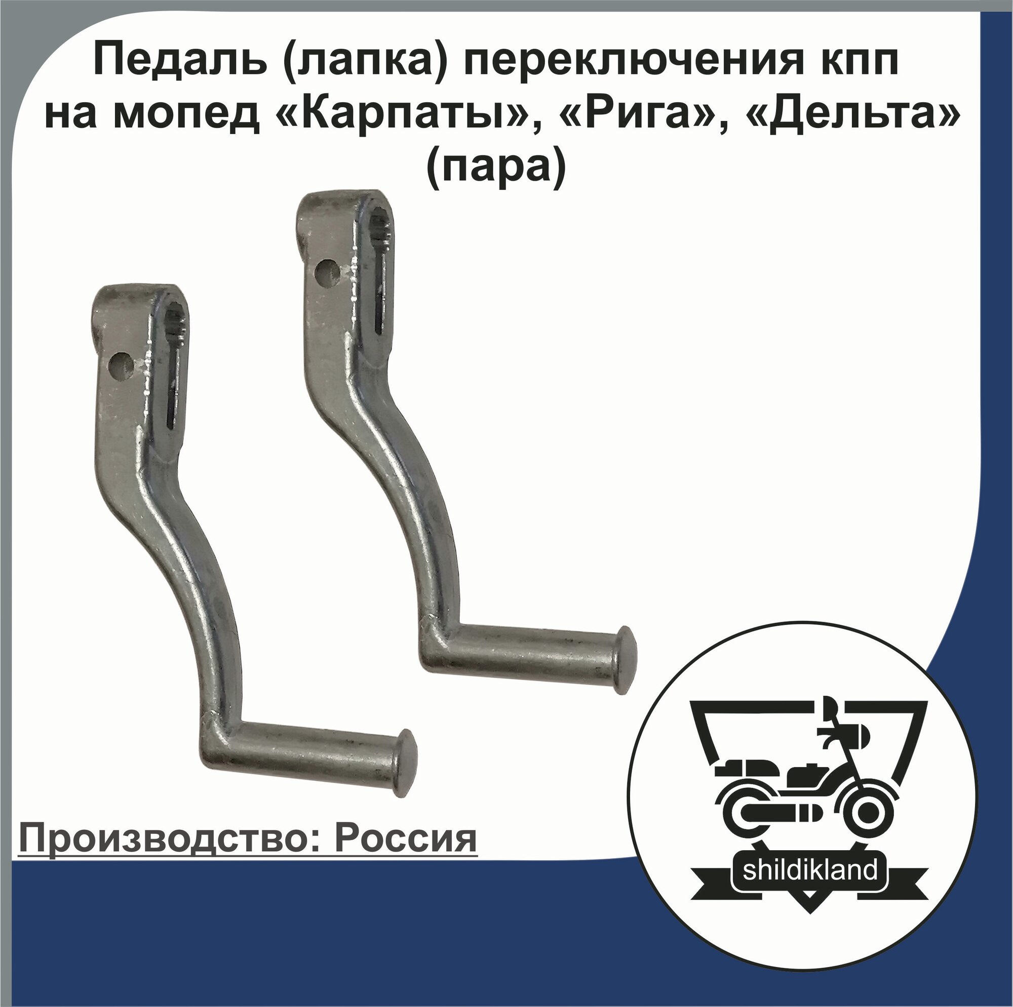 Педаль (лапка) переключения кпп мопед Карпаты, Рига "Riga", Дельта "DELTA" (пара)