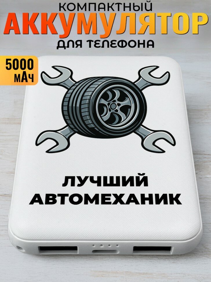 Повербанк "Лучший автомеханик" Шиномонтажнику