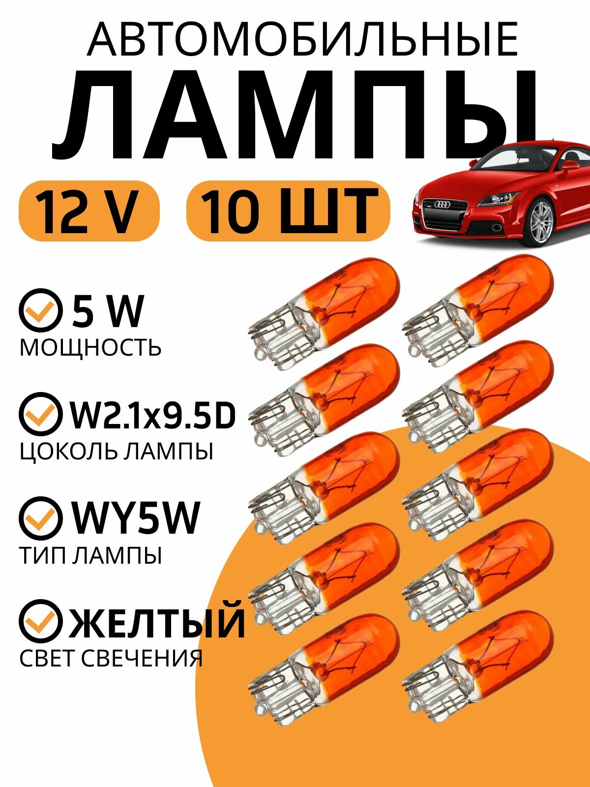 Лампа автомобильная WY5W, W2.1x9.5D, 12В, 5Вт, 10шт NG жёлтая/оранжевая