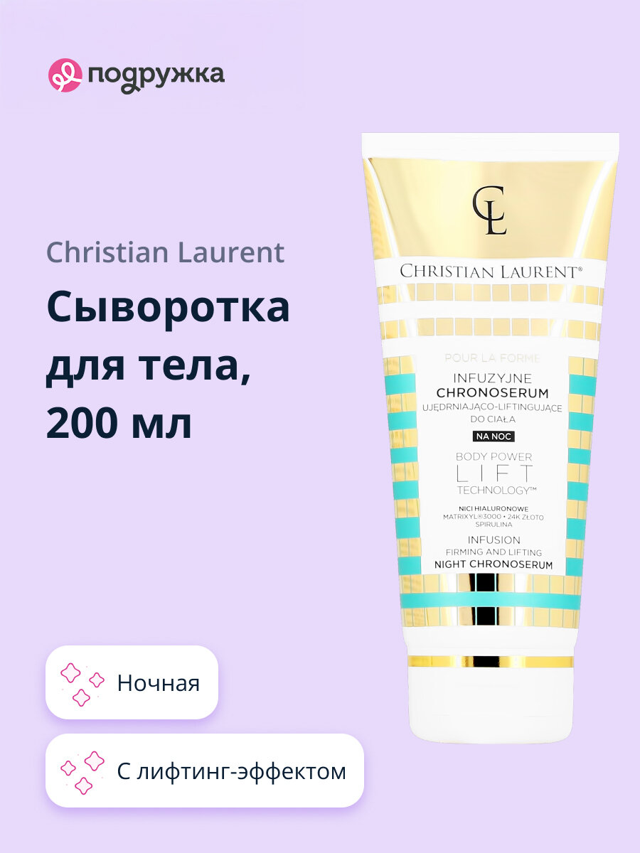 Сыворотка для тела CHRISTIAN LAURENT с лифтинг-эффектом (ночная) 200 мл