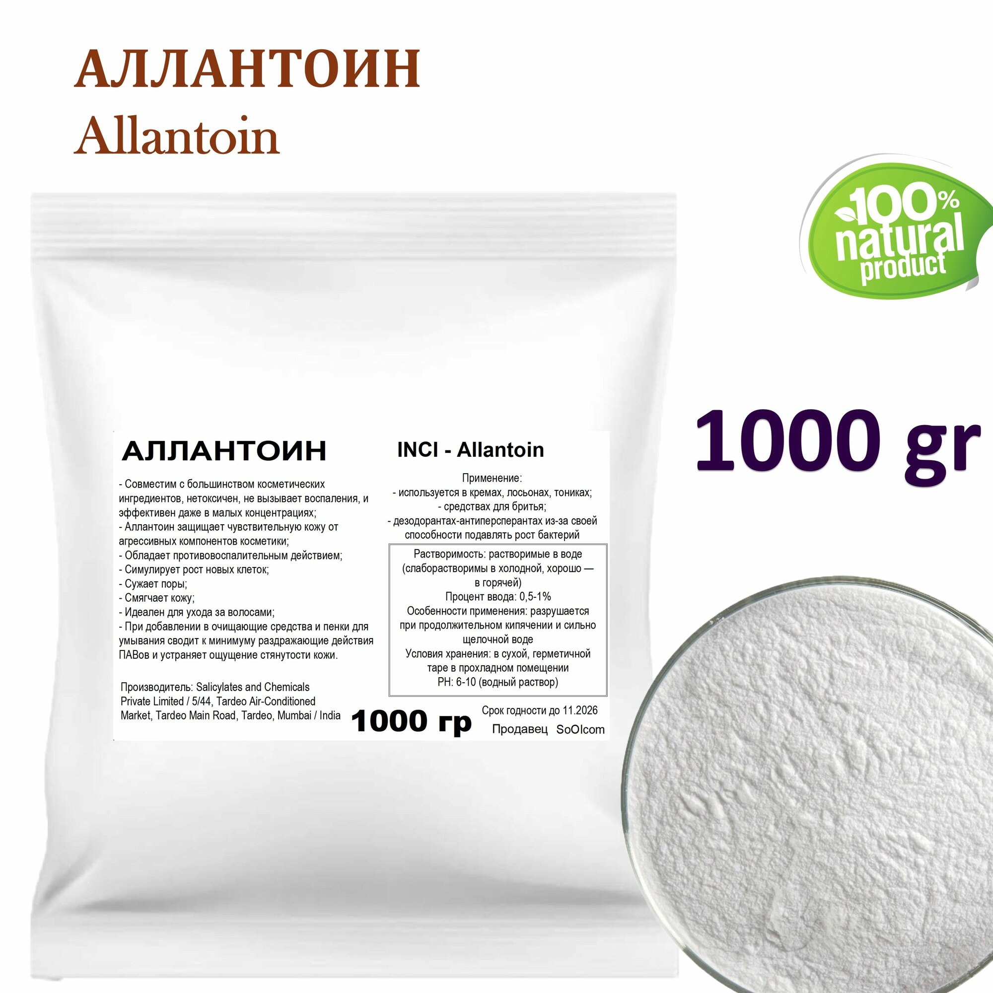 Аллантоин / Allantoin, 1 кг