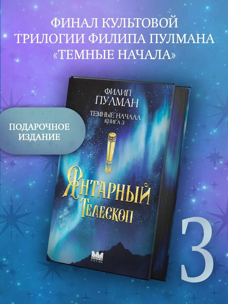 Темные начала. Книга 3. Янтарный телескоп. Подарочное издание