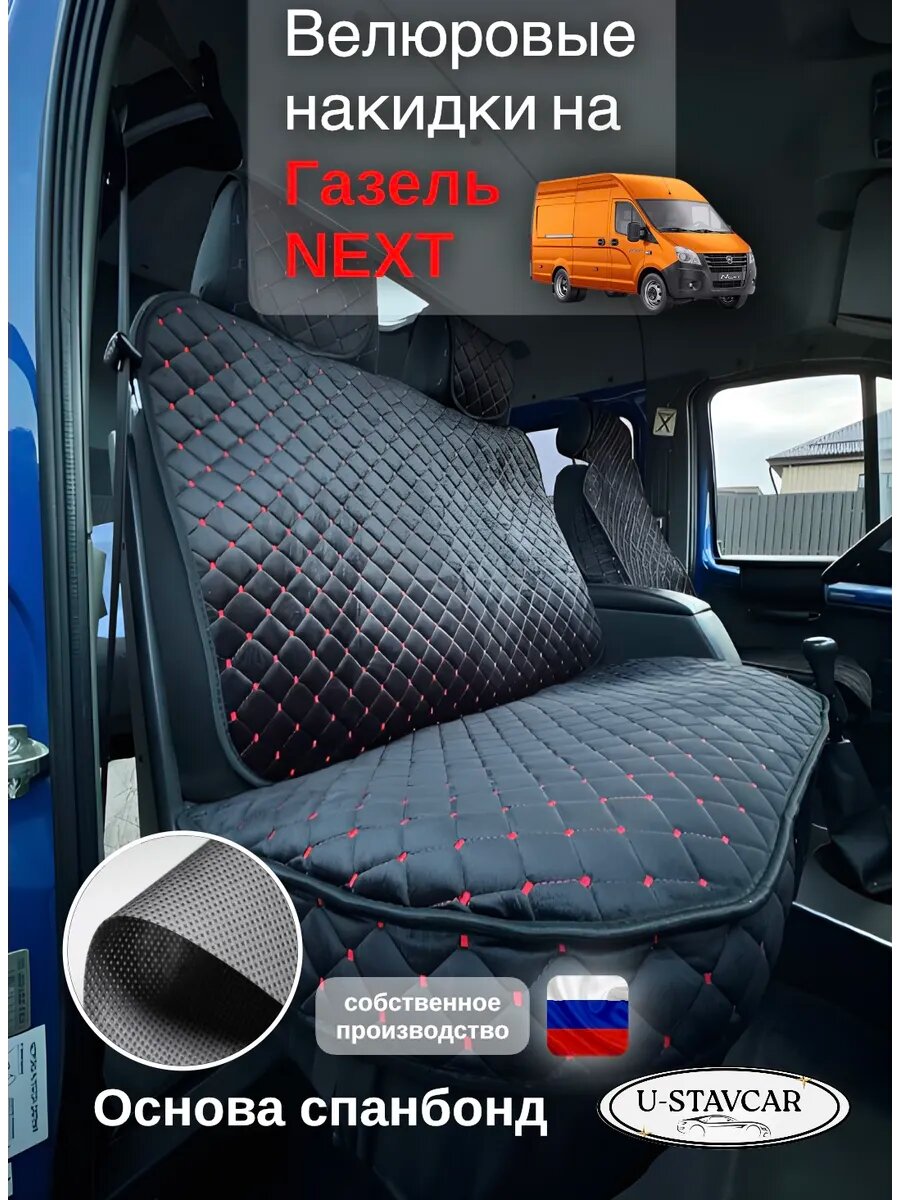Накидки-чехлы на сидения, для ГАЗ Газель Next, велюр, красный, спанбонд
