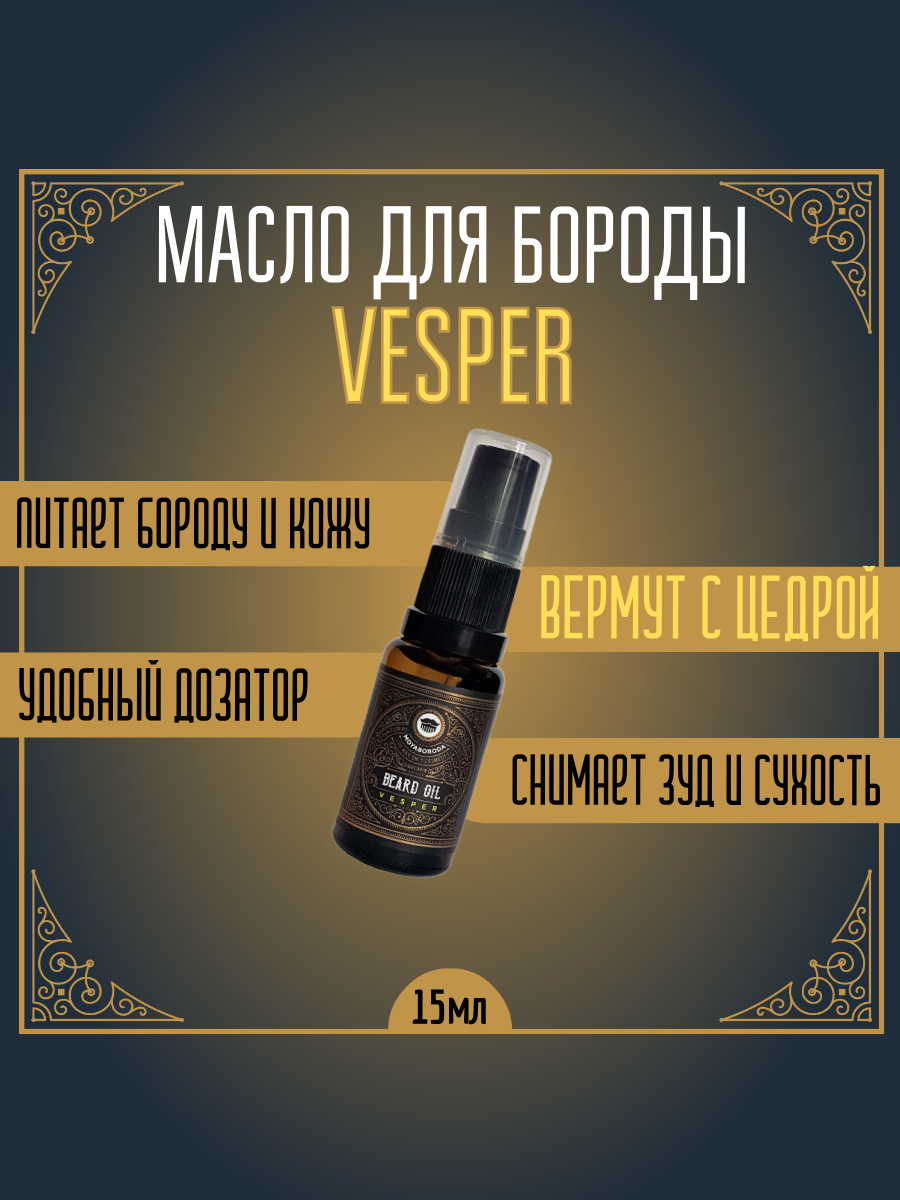 Масло для бороды и усов MOYABORODA "VESPER" (органик, вермут с цедрой) (15мл.)