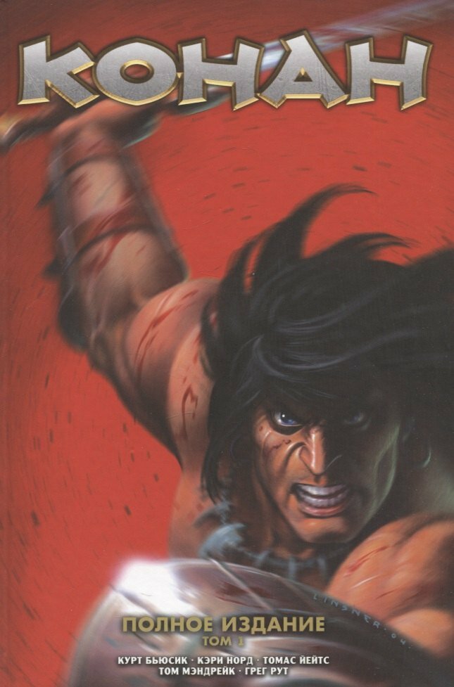 Конан. Полное собрание. Том 1