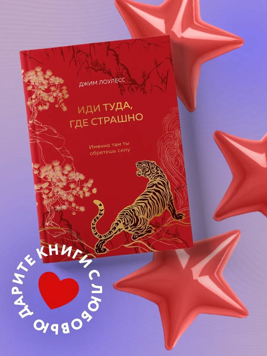 Иди туда, где страшно. Именно там ты обретешь силу