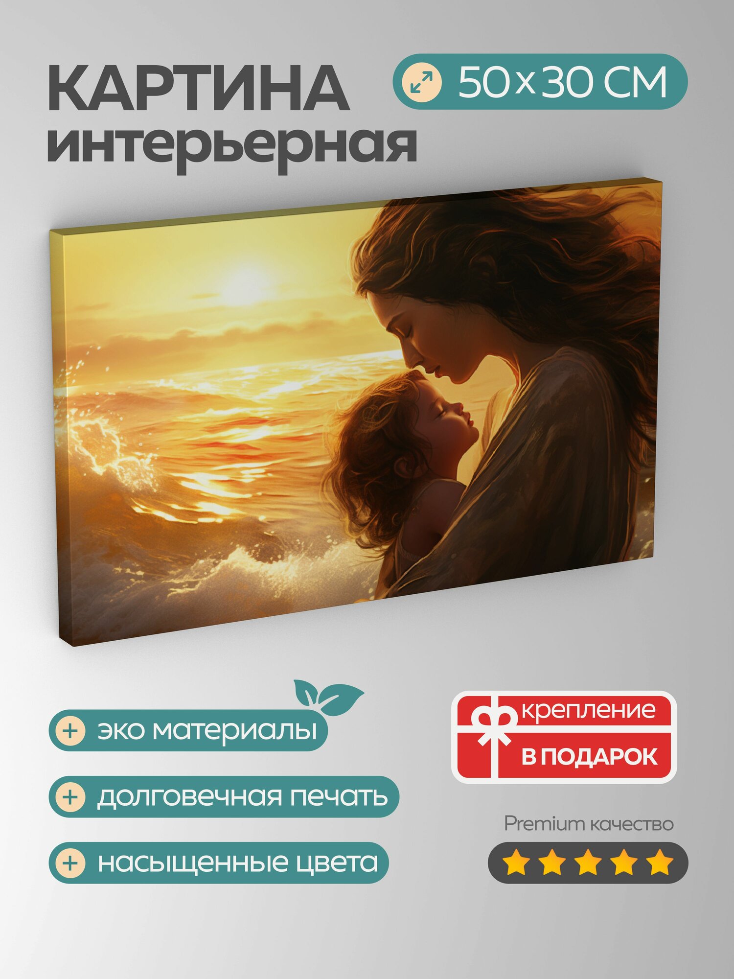 Картина на холсте интерьерная 50х30 см, мать, ребенок, лица, объятие, золотой закат, пляж, волны