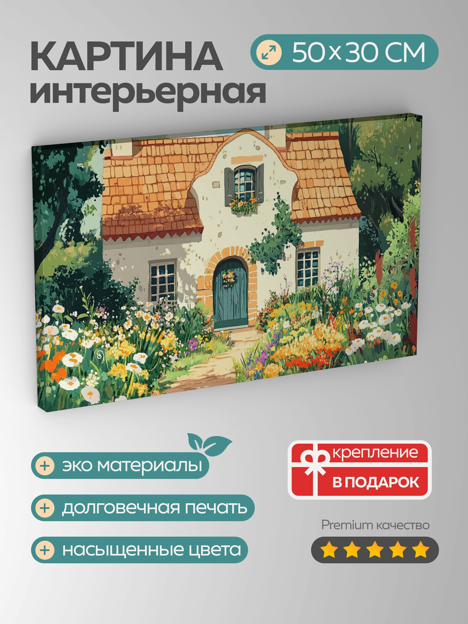 Картина на холсте интерьерная 50х30 см, картина, гуашь, загородный коттедж, цветущие сады, причудливая архитектура