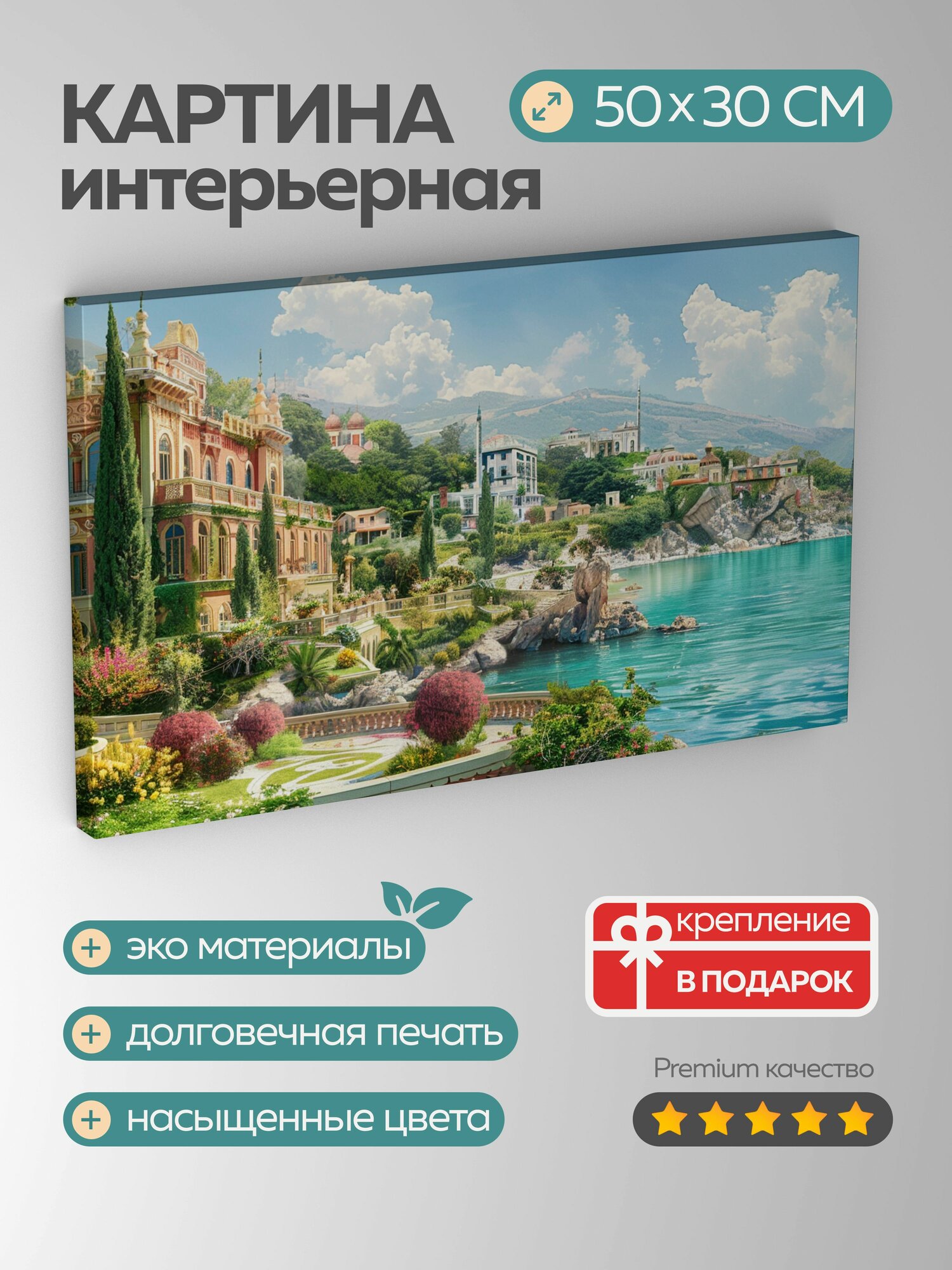 Картина на холсте интерьерная 50х30 см, Крымский курорт, Черное море, Роскошные дворцы, Пышные сады, Лазурные воды