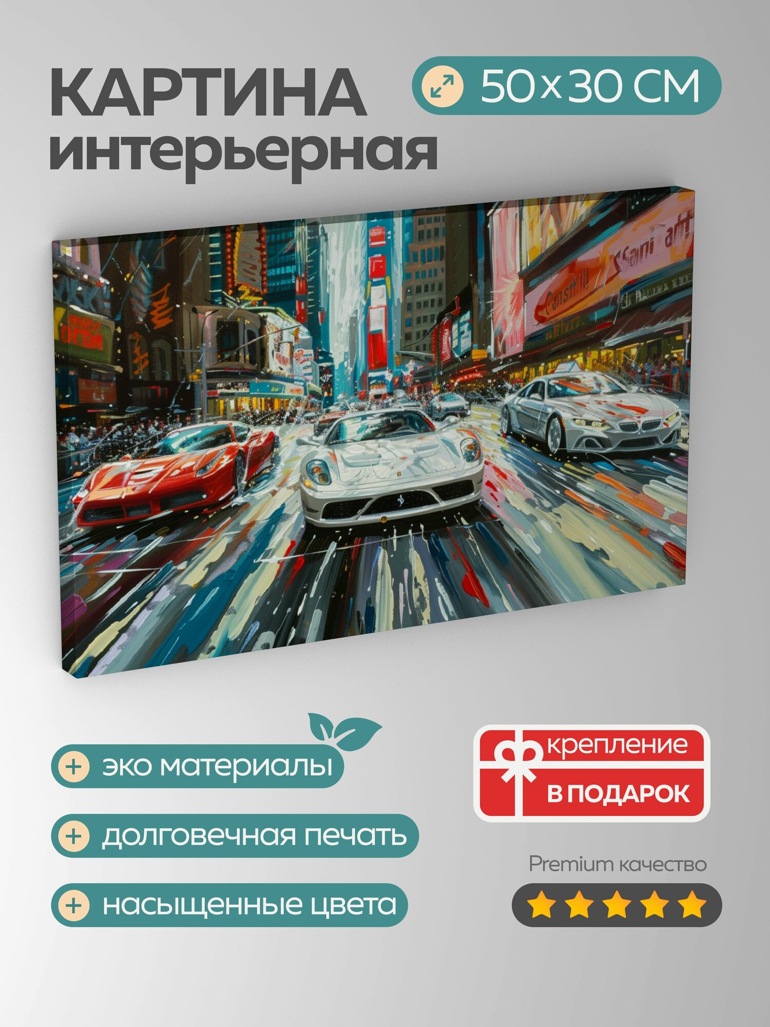 Картина на холсте интерьерная 50х30 см, динамичная картина, масло, автомобильный парад, мегаполис, оживленные улицы