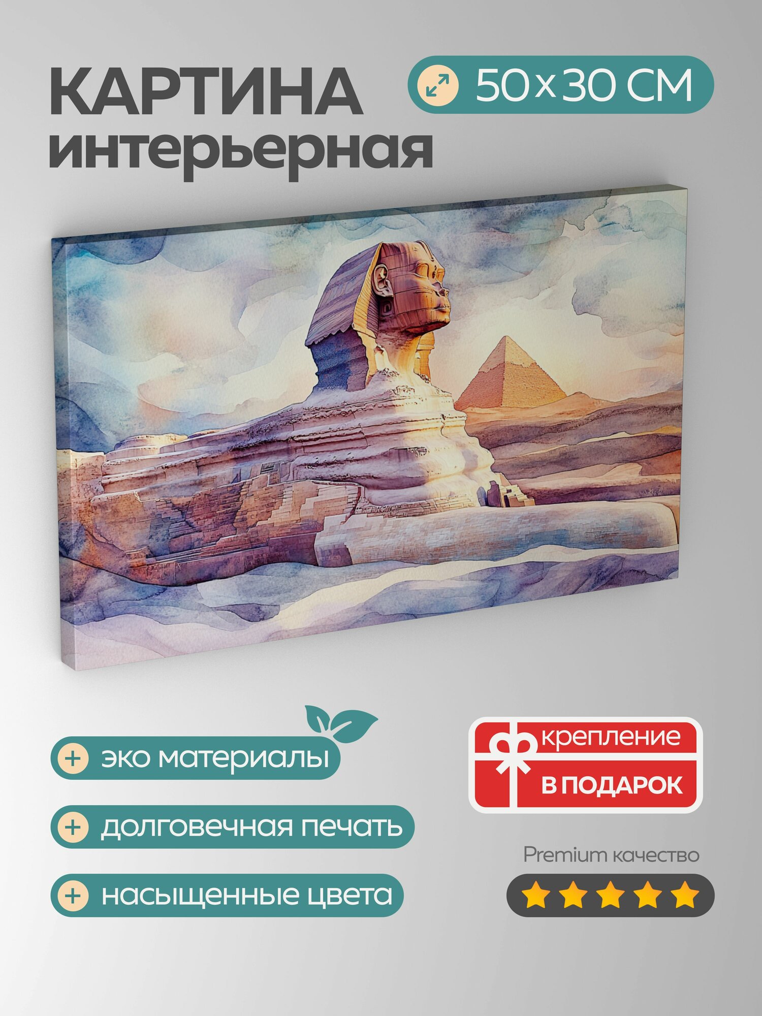 Картина на холсте интерьерная 50х30 см, Сфинкс, рассвет, акварельная иллюстрация, Египет, пустыня, солнце