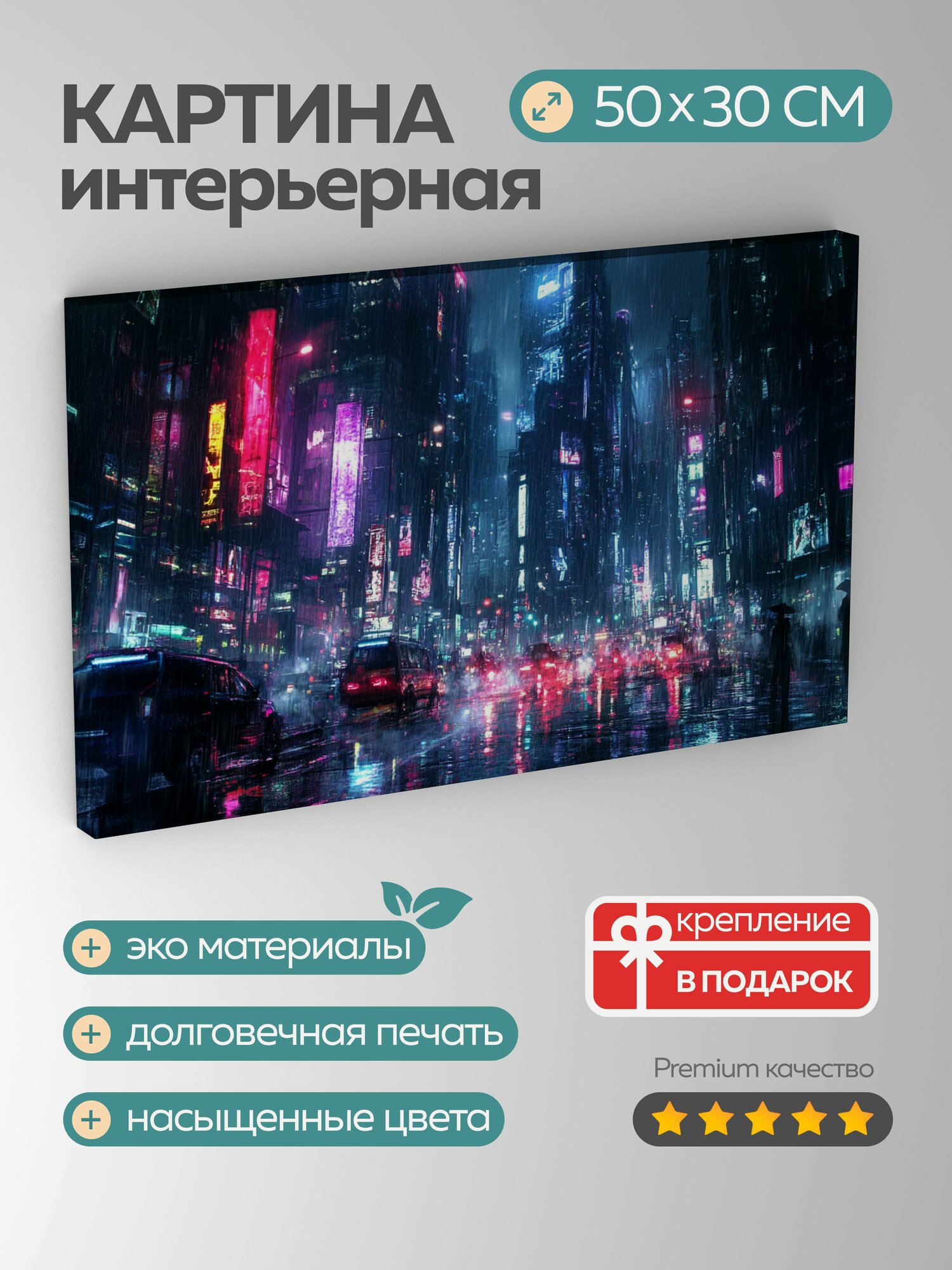 Картина на холсте интерьерная 50х30 см, киберпанк, городской пейзаж, дождливые улицы, высокие здания, неоновые огни