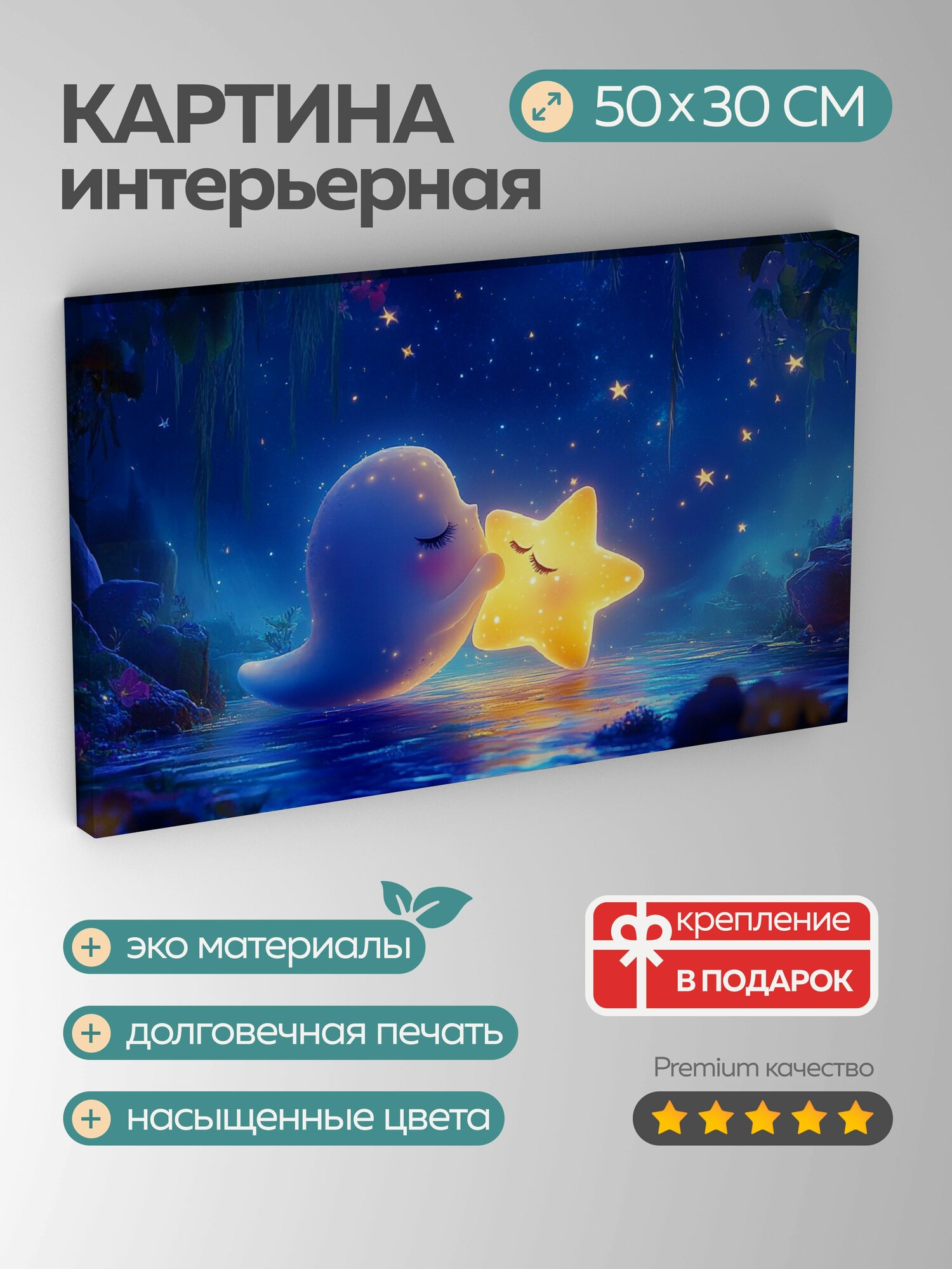 Картина на холсте интерьерная 50х30 см, анимация, Дисней-Пиксар, персонажи, звезда, луна, поцелуй, небесное окружение