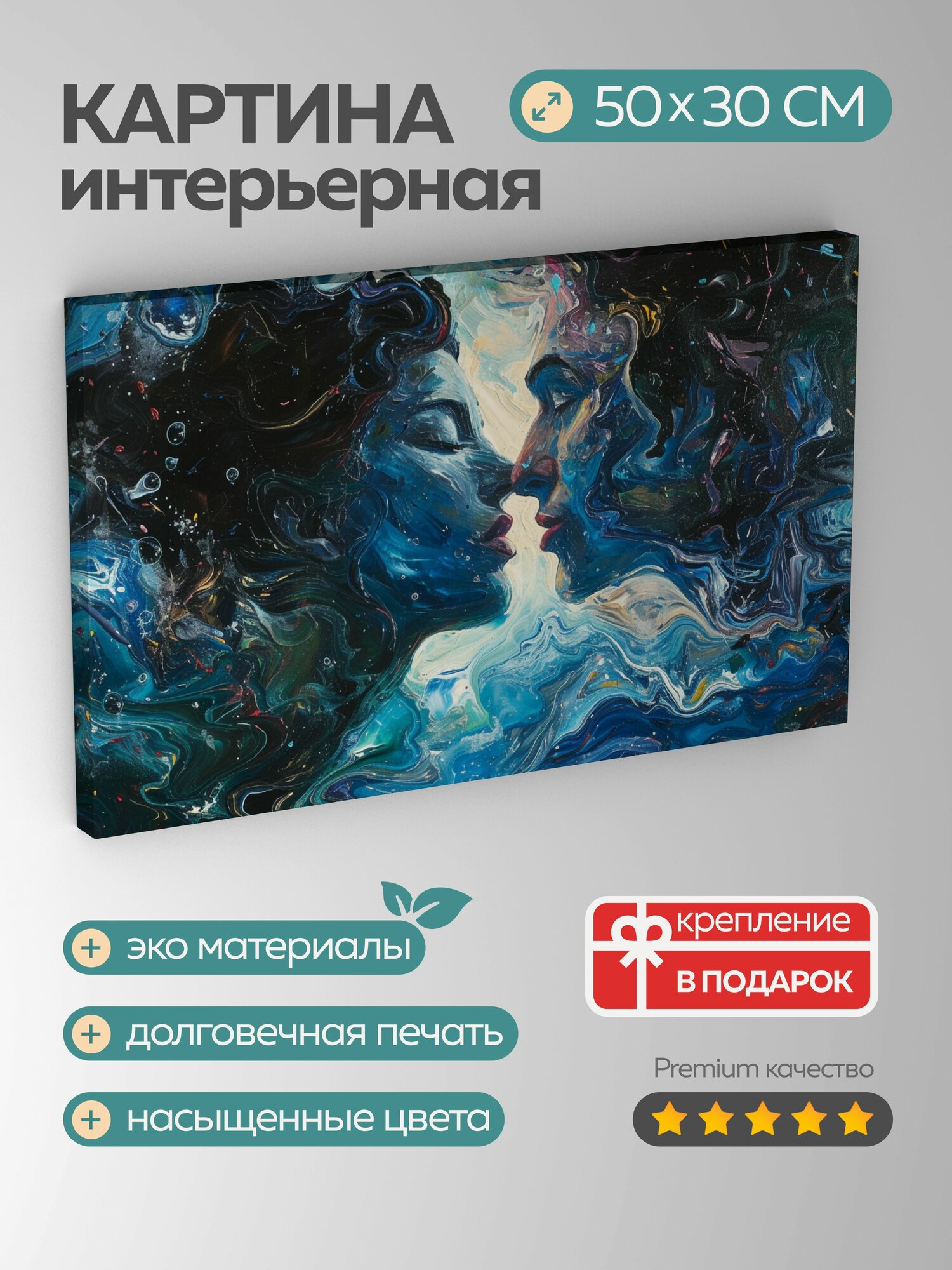 Картина на холсте интерьерная 50х30 см, картина маслом, страстный поцелуй, влюбленные, завораживающее звездное н