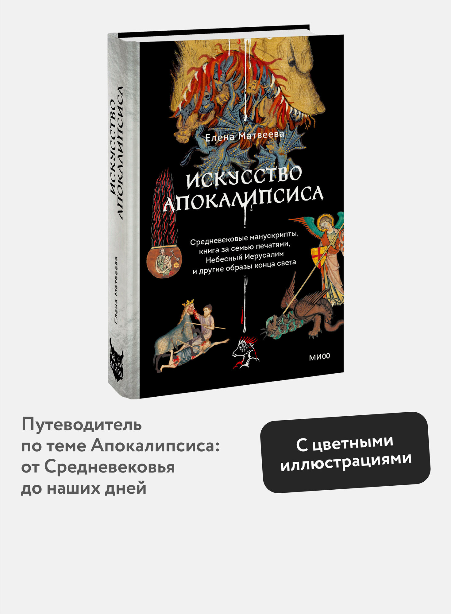 Елена Матвеева. Искусство Апокалипсиса. Средневековые манускрипты, книга за семью печатями, Небесный Иерусалим и другие образы конца света