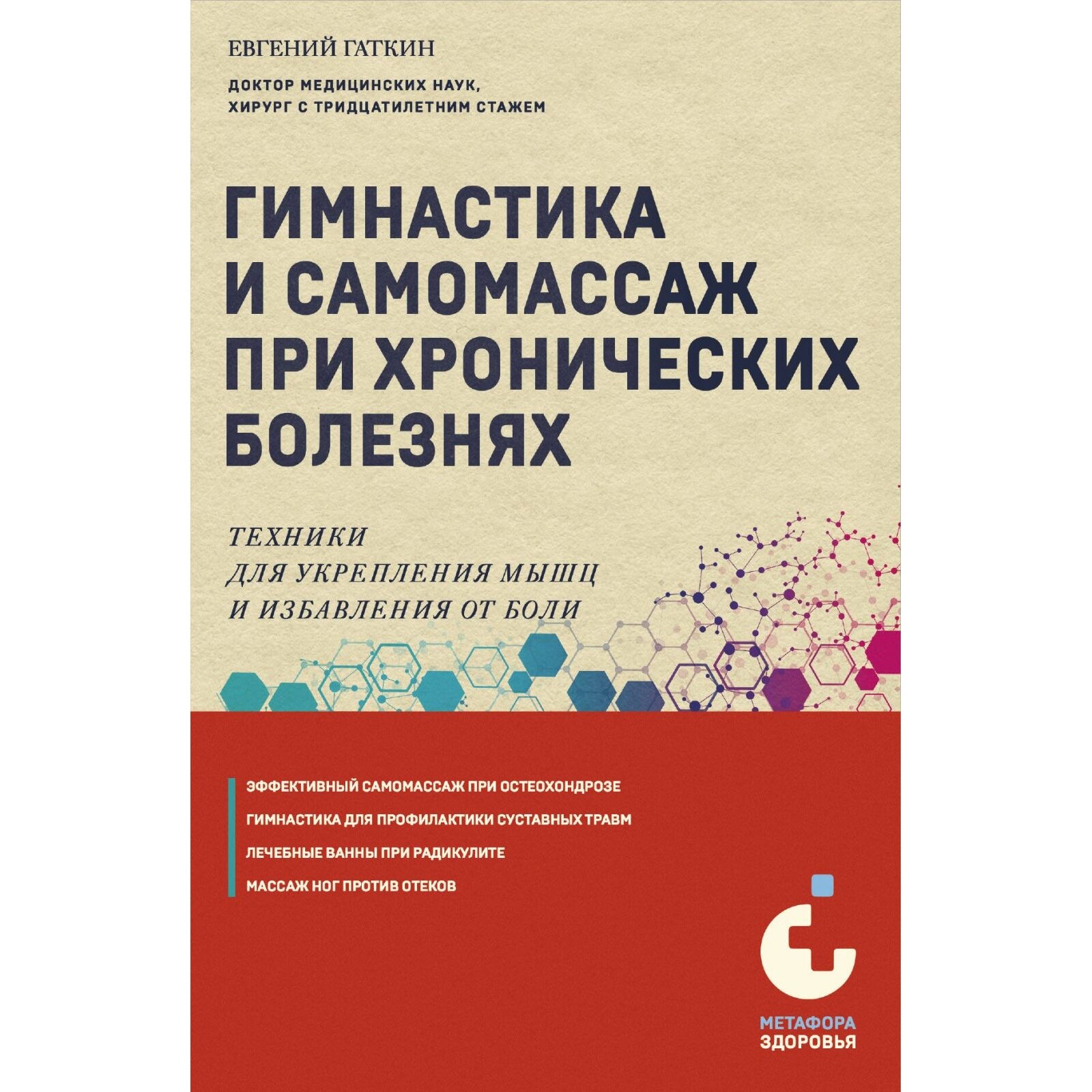 Книга ЭКСМО Гимнастика и самомассаж при хронических болезнях. Техники для укрепления мышц и избавления от боли. Е. Я. Гаткин, 192 стр, 2025 г.
