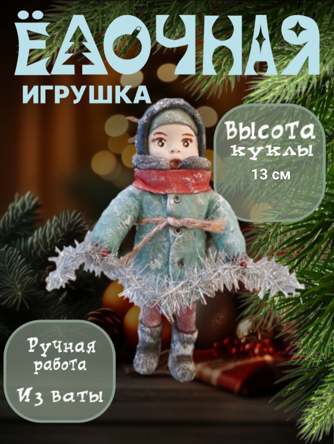Ватная ёлочная игрушка малыш