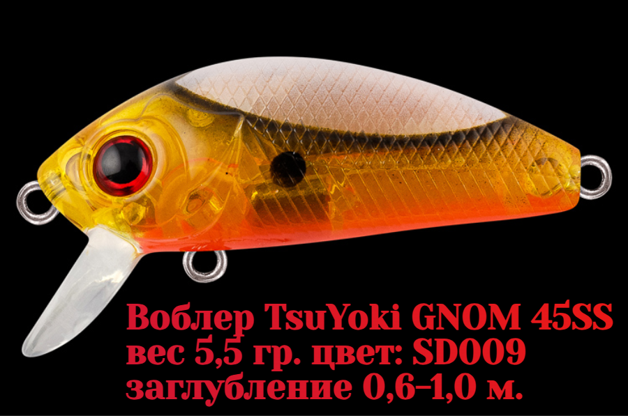 Воблер TsuYoki GNOM 45SS, медленно тонущий , длина 45 мм, вес 5,5 гр, заглубление 0.6-1 м, цвет SD009