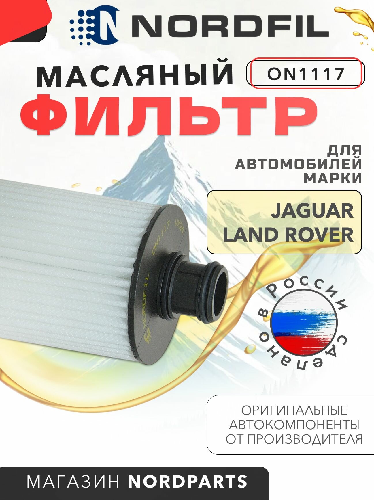 Фильтр масляный Land Rover Range Rover III-IV, Defender II, Discovery IV-V (дв. 3.0, 5.0 V8) арт. ON1117 OEM LR011279