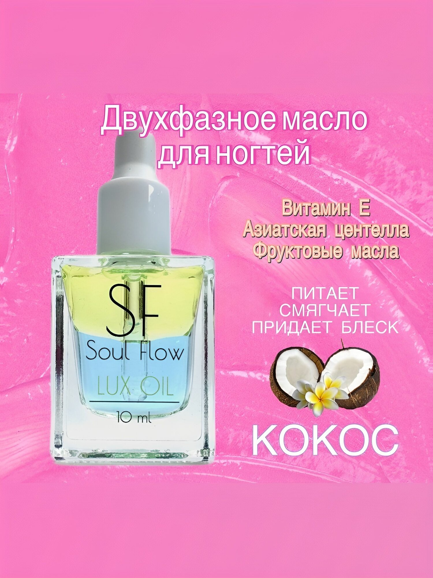 Двухфазное масло для кутикулы SF Soul Flow Lux Oil, 10 мл. Кокос