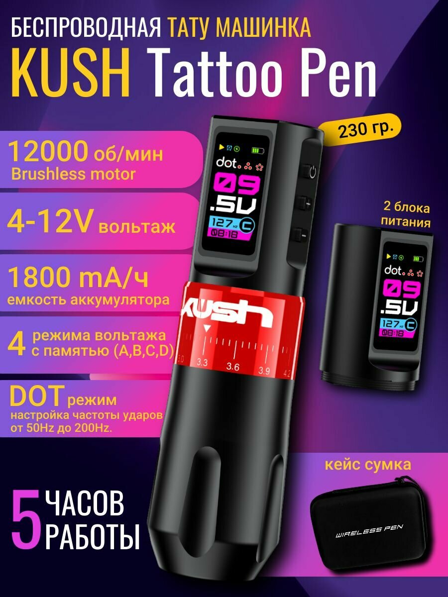 Тату машинка беспроводная с регулируемым ходом Yilong KUSH Red (2 блока)