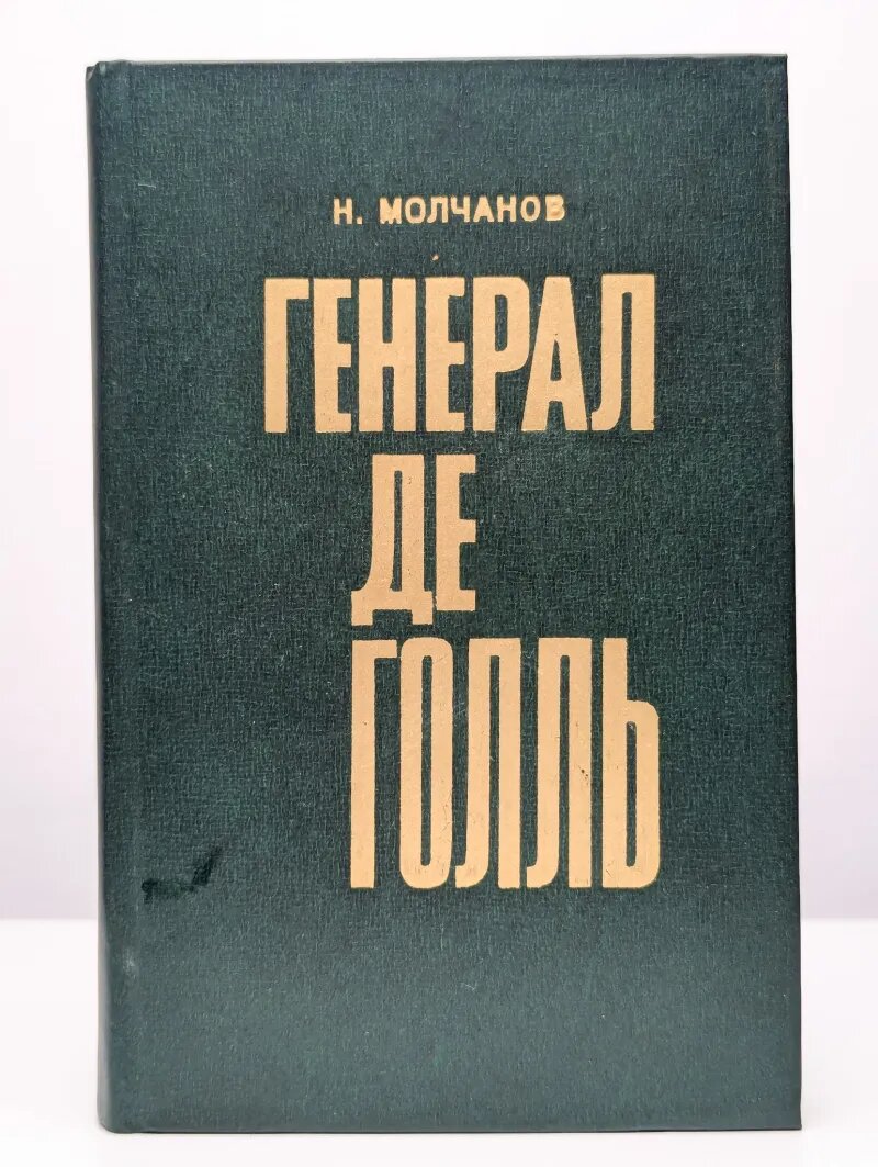 Генерал де Голль