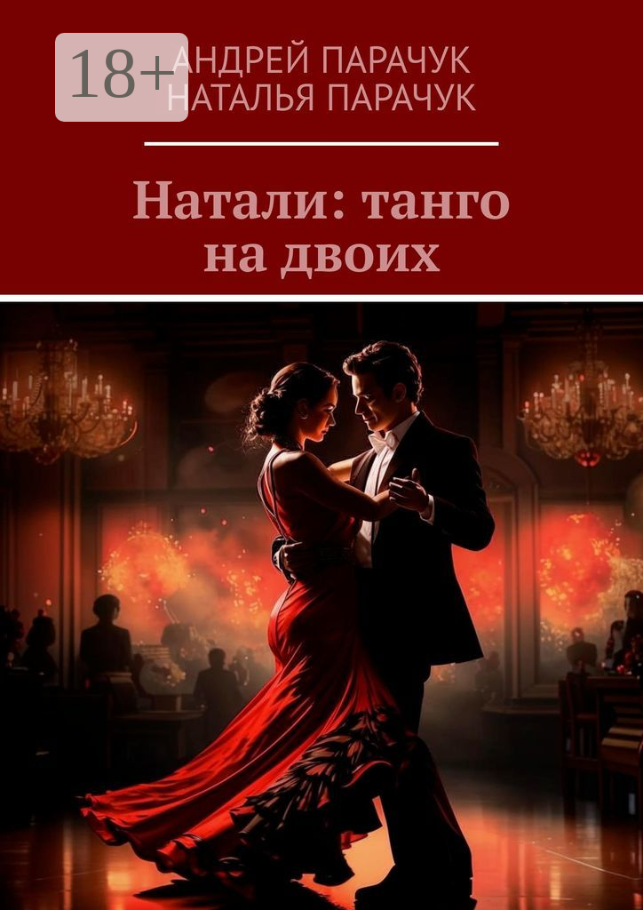 Натали: танго на двоих