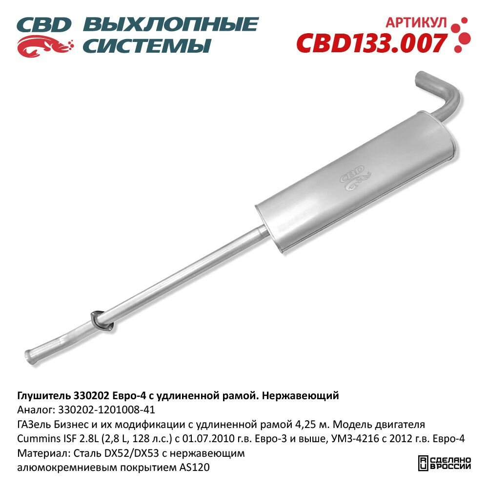 Глушитель ГАЗель Бизнес ЕВРО4 дл. база Cummins2,8-Е3/УМЗ4216-Е4 (330202-1201008-41) Нерж. CBD133.007