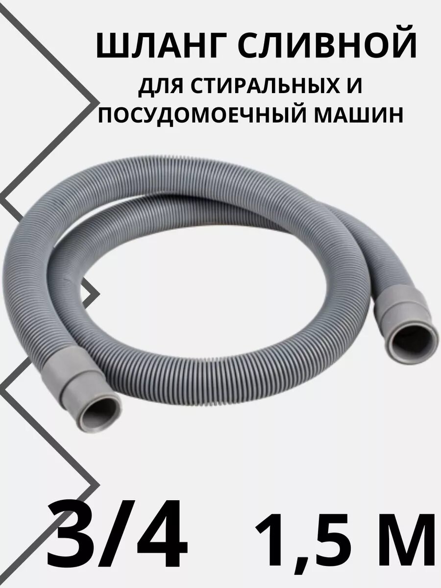 Шланг сливной для стиральных машин 1,5 м 19 мм