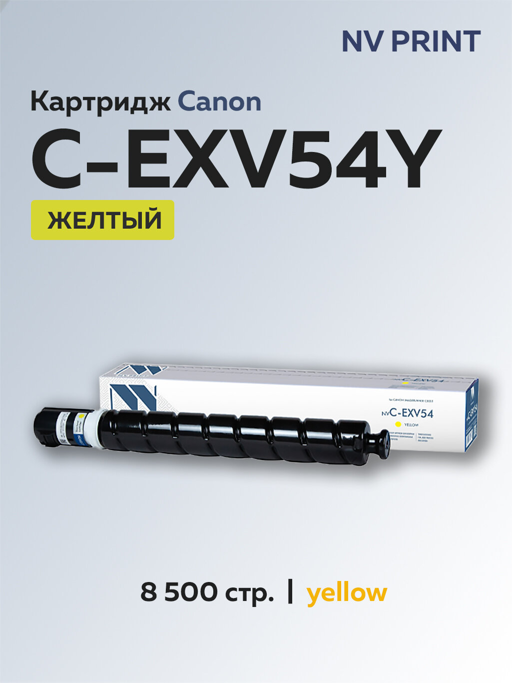 Картридж NV Print C-EXV54 желтый для Canon iR C3025/C3125