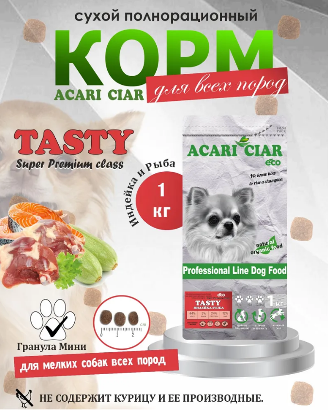 Сбалансированный сухой корм супер-премиум класса с индейкой Acari Ciar Tasty 1 кг (мини гранула )
