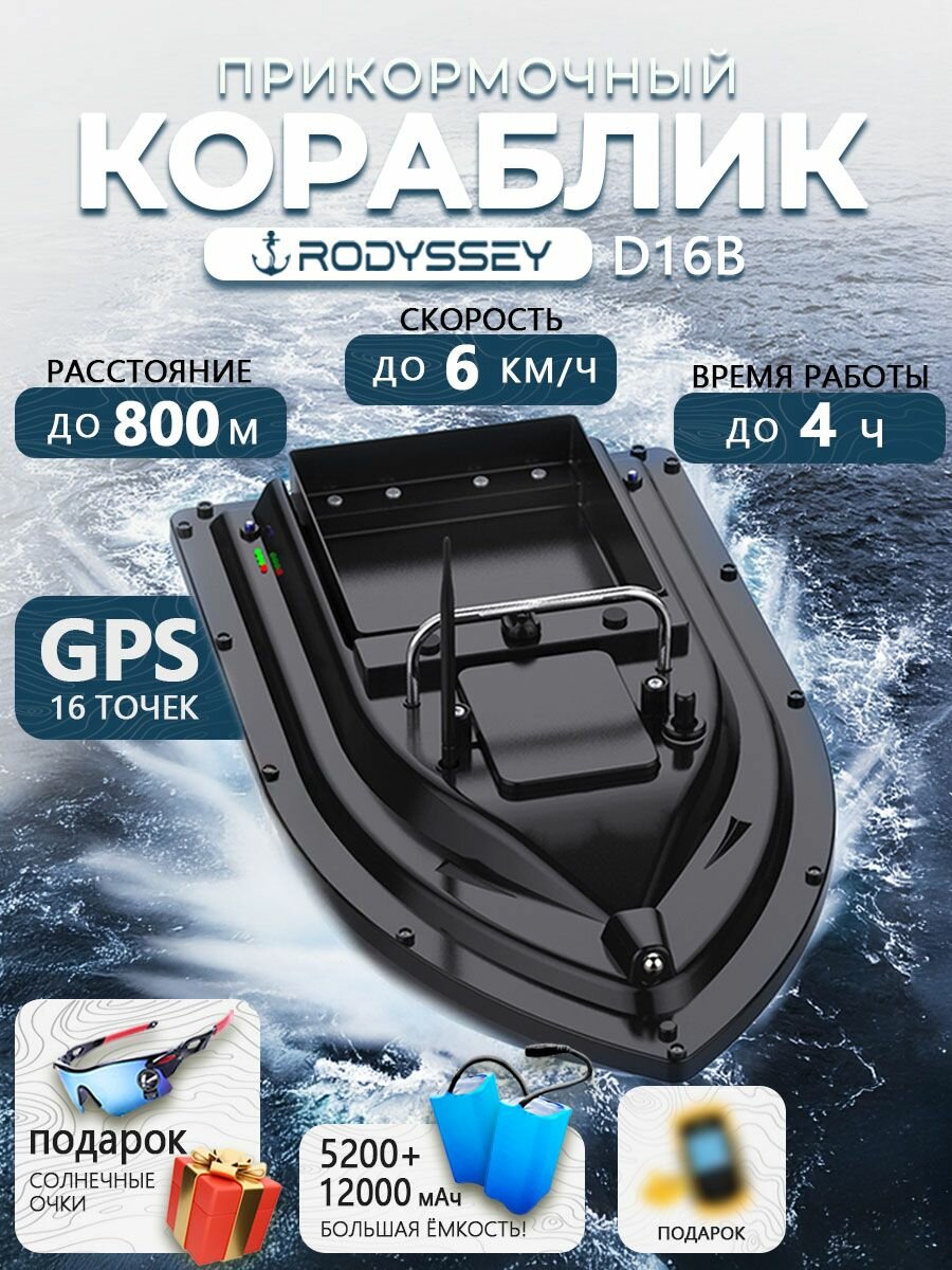 Прикормочный кораблик D16B GPS 5200+12000 мАч+Таинственный подарок