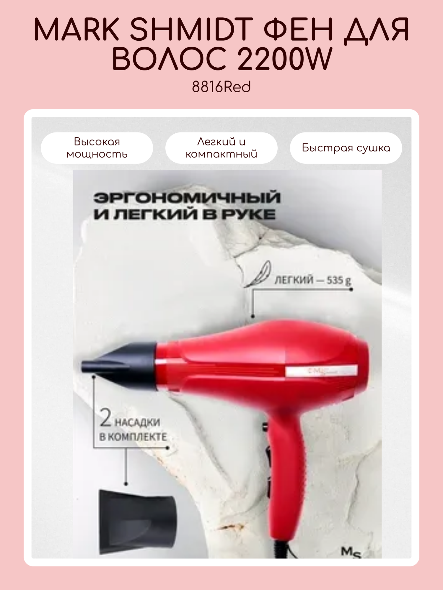 Фен для волос 2200W, красный, ionic, ceramic Mark Shmidt 8816Red