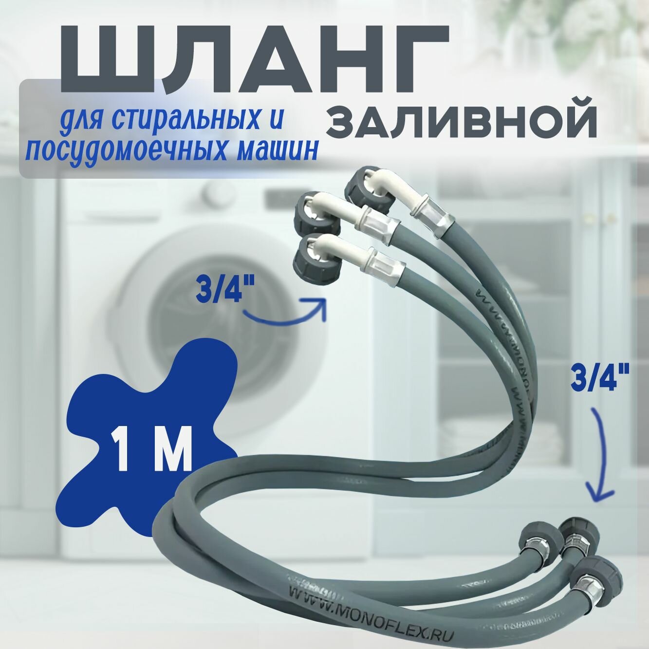 Шланг заливной для стиральной машины 1 м, MONOFLEX, гайка 3/4"