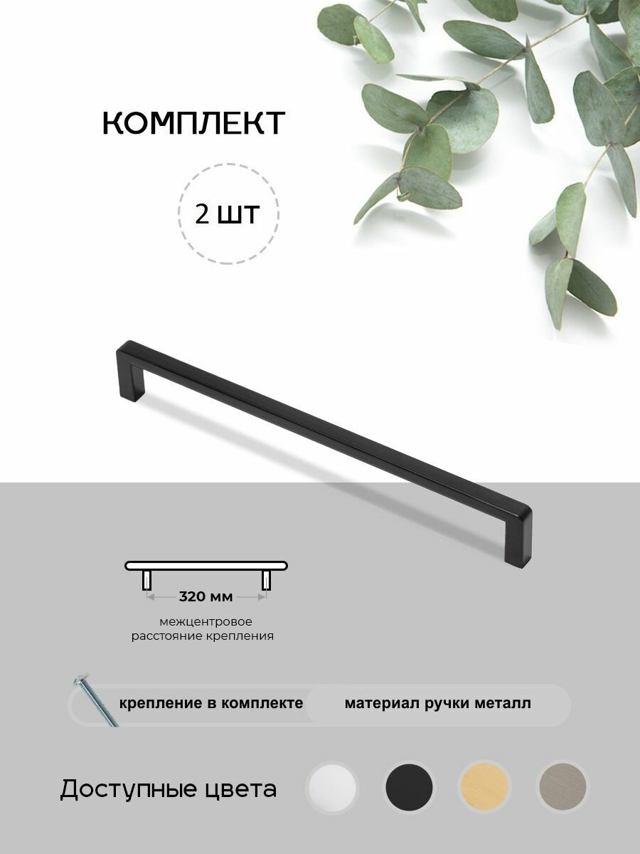 Ручки для мебели 2шт, размер 320 мм, черный мат. Модель 61