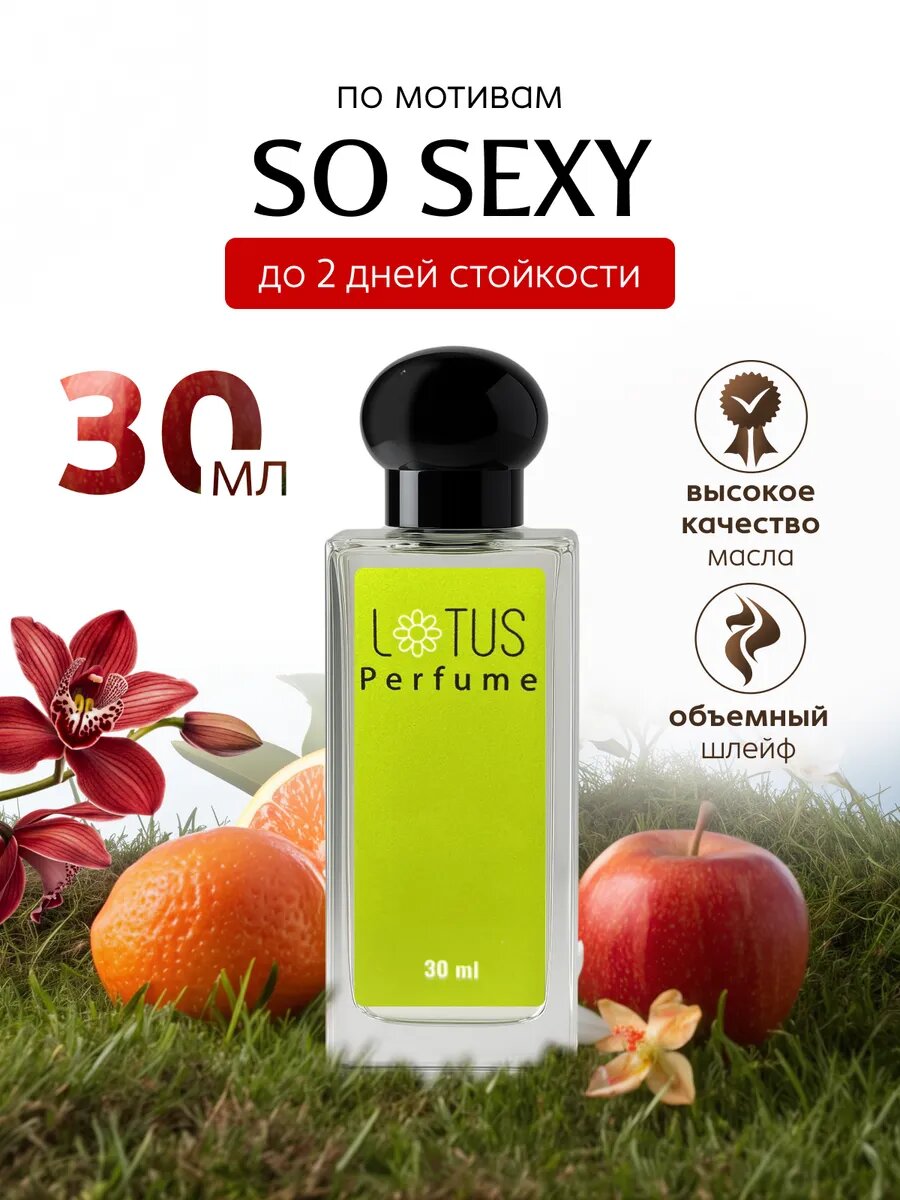 Духи по мотивам So Sexy