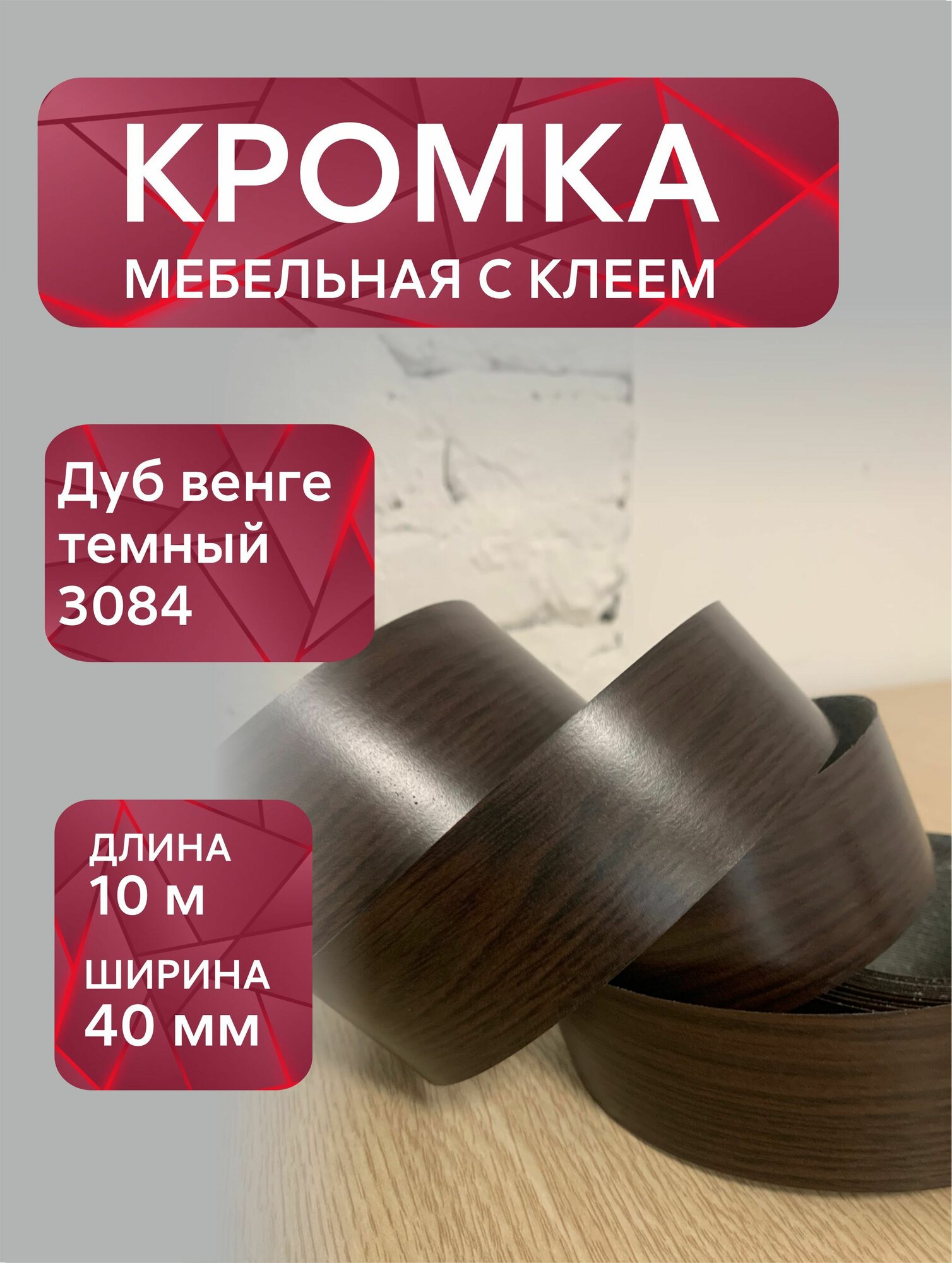 Кромка мебельная меламиновая с клеем Венге темный 3084, 40мм, 10 метров