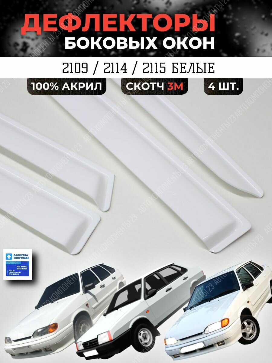 Дефлекторы окон ВАЗ 2109 2114 2115 белые