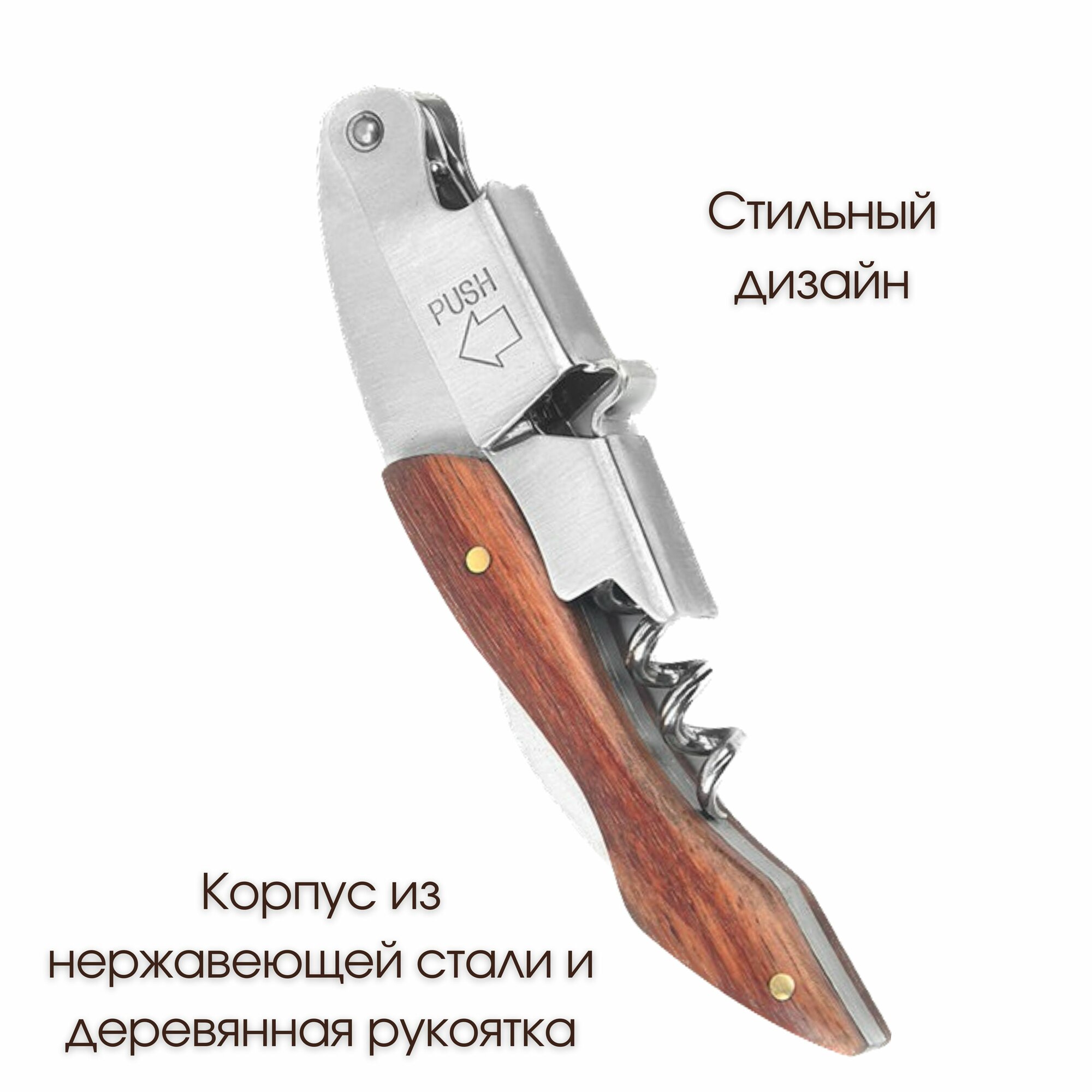 Штопор для вина, нарзанник, нож сомелье коричневый