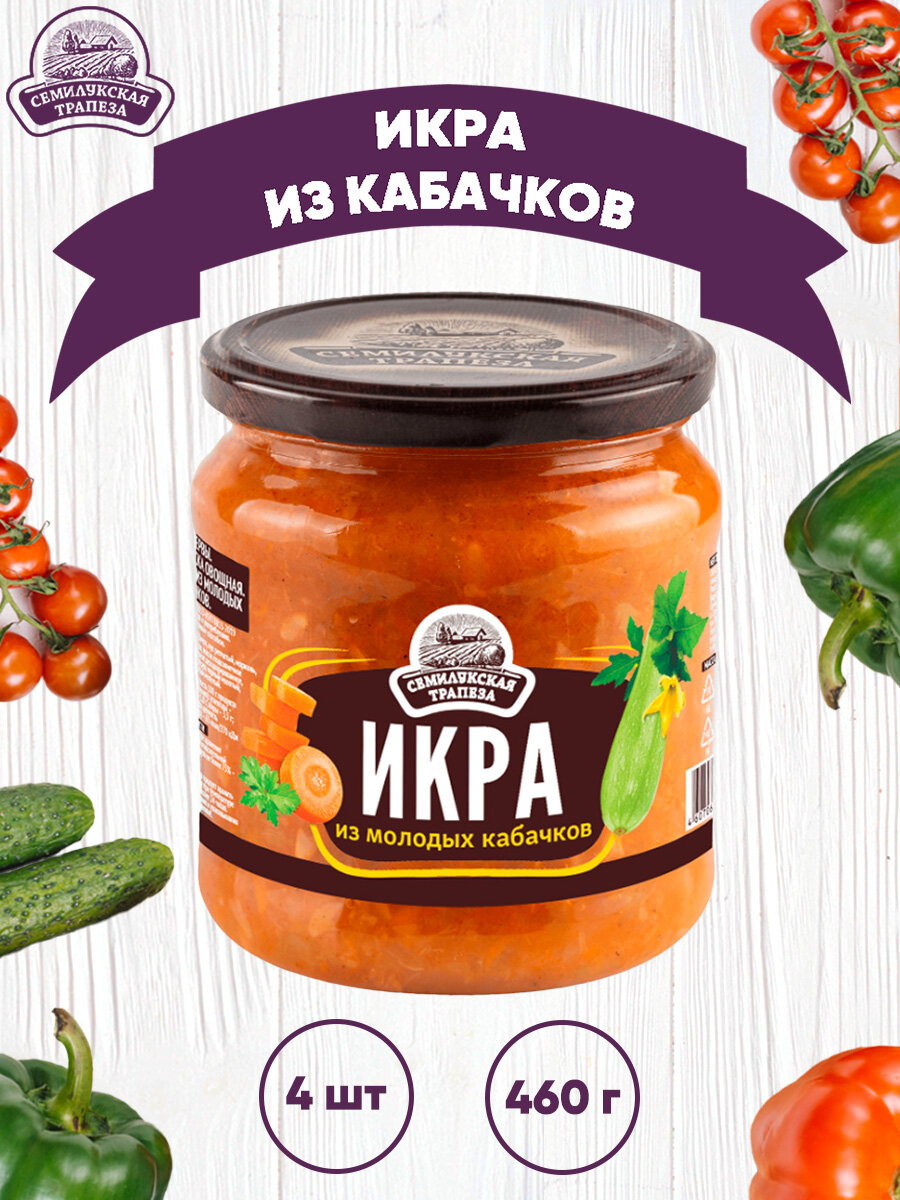 Икра из кабачков "Семилукская Трапеза", в банке, 100% натуральный продукт, 4шт. по 460 гр