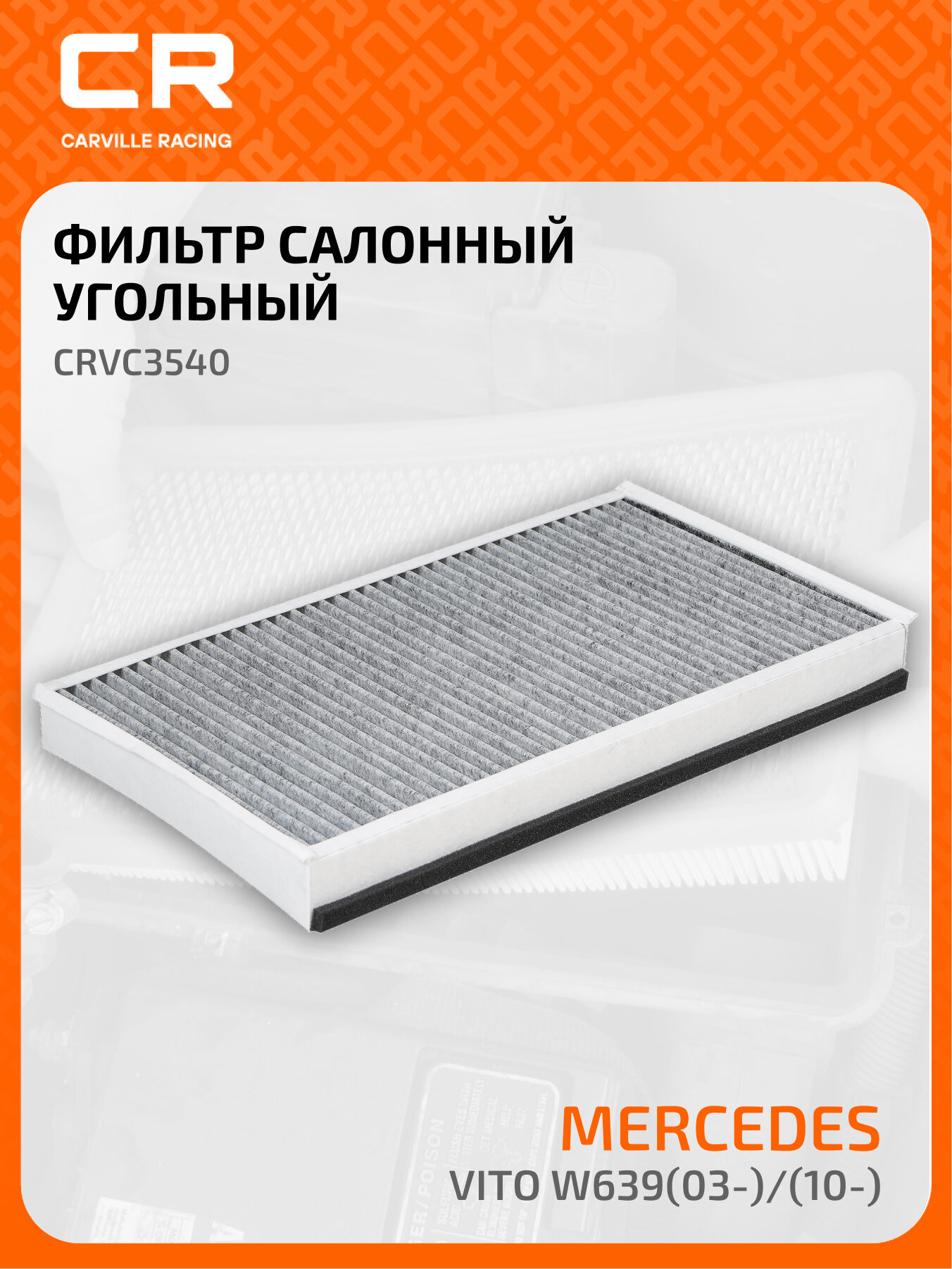 Фильтр салонный для автомобилей MERCEDES-BENZ CRVC3540
