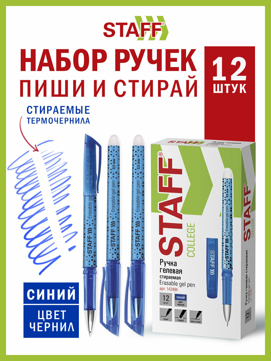 Ручка стираемая гелевая STAFF, комплект 12 штук, синяя, узел 0,5 мм, линия 0,35 мм, 880221