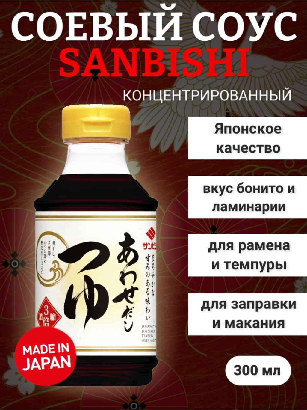 Соевый соус Sanbishi Цую концентрированный, универсальный 300 мл, Япония