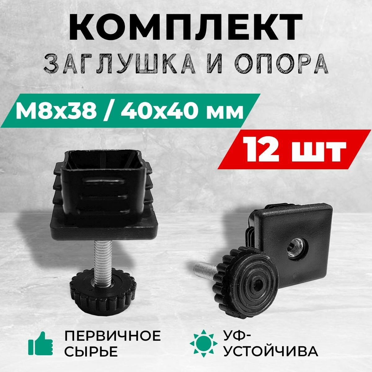Комплект - заглушка резьбовая 40х40 М8 и регулируемая круглая опора М8х38. Комплект: 12 шт.