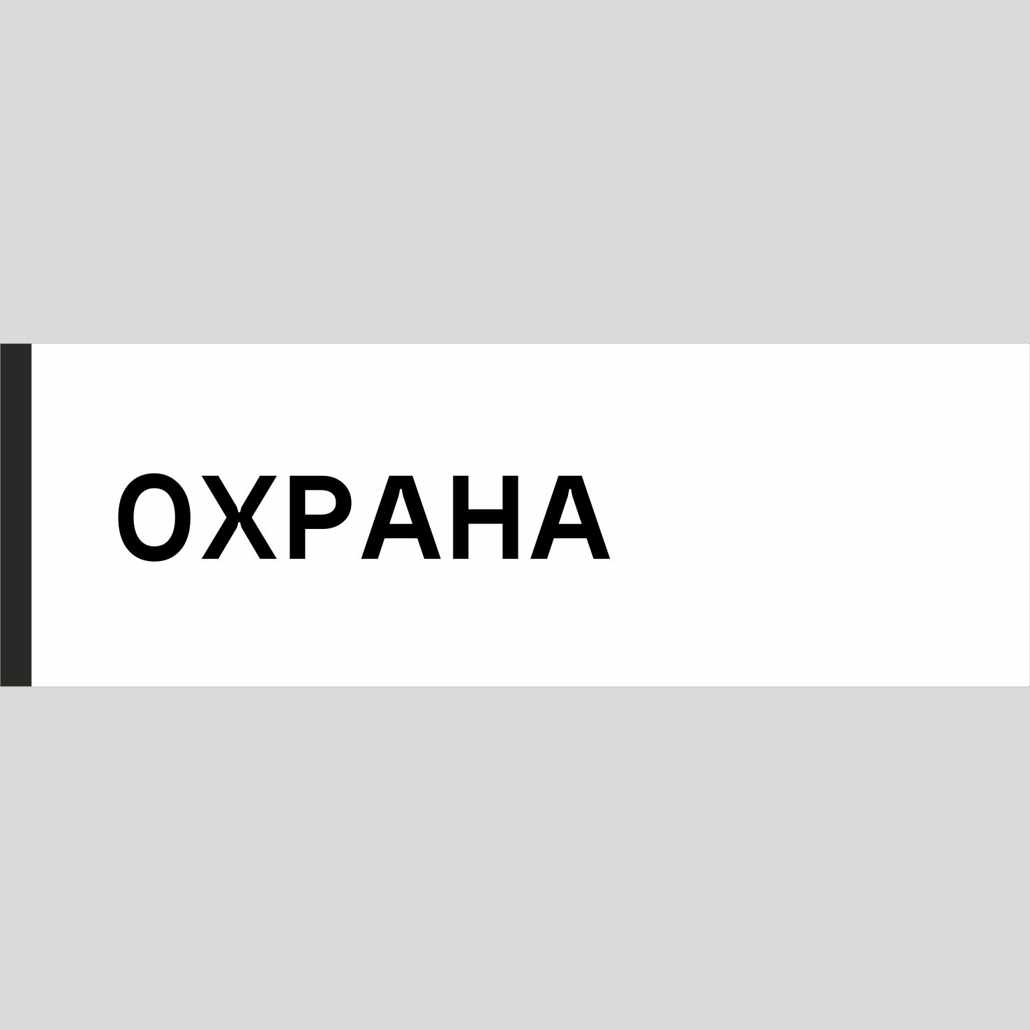 Табличка на дверь "Охрана", ПВХ, интерьерная пластиковая табличка