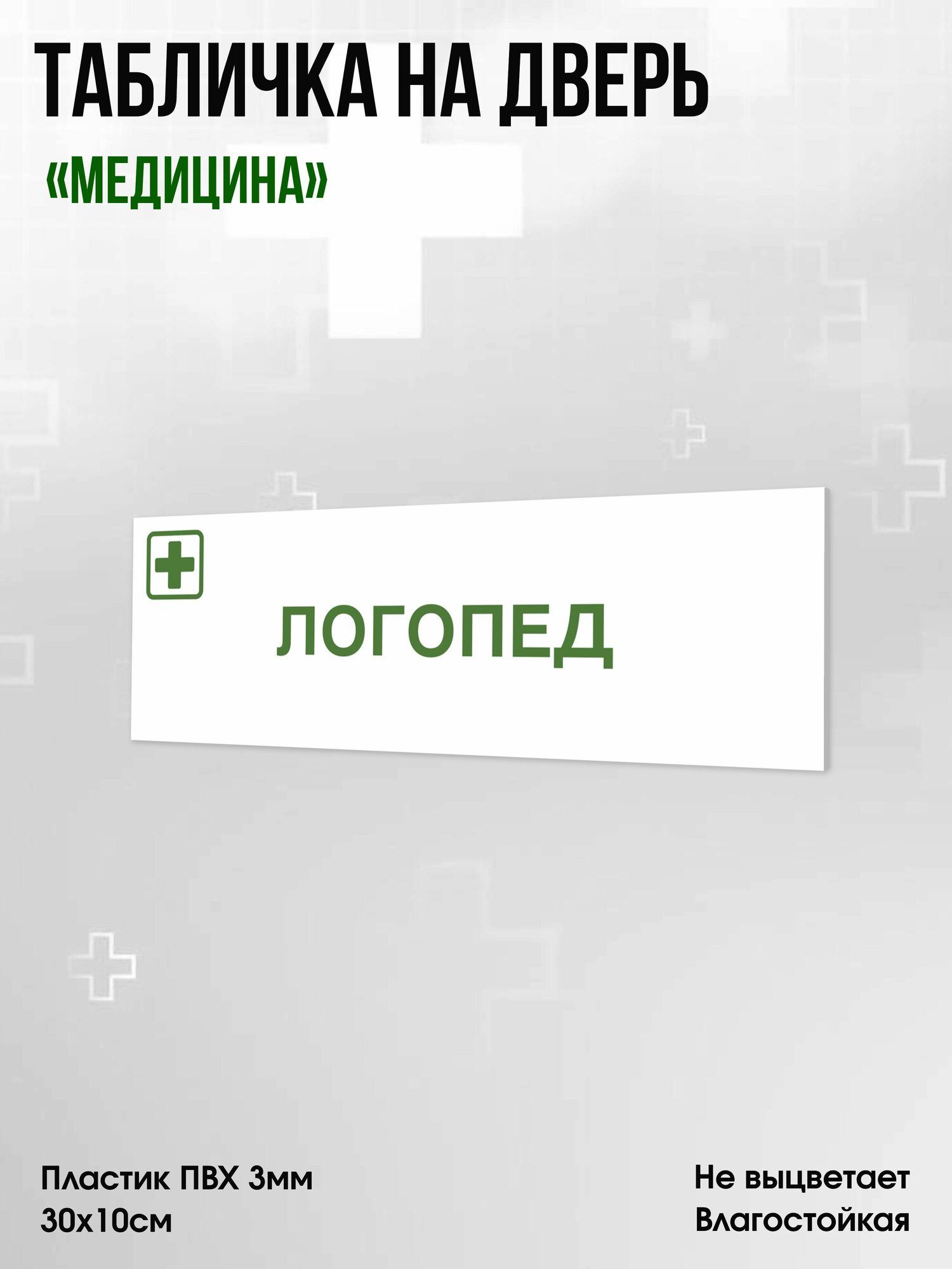 Табличка Логопед, белая, 30х10см, ПВХ пластик, на дверь, для медицинской клиники или больницы