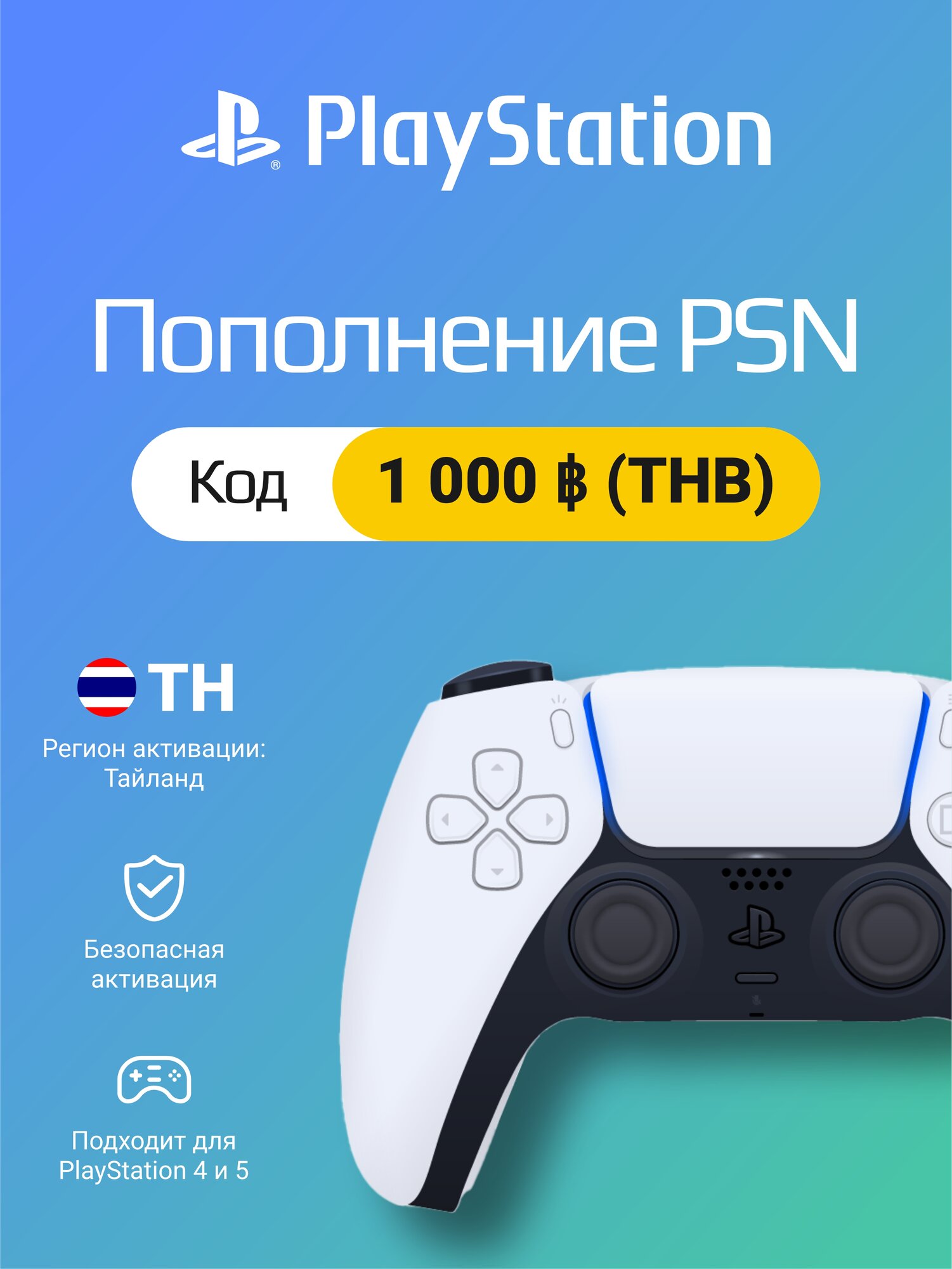 Пополнение счета PSN на 1000 Бат (THB) / Цифровой код, Таиланд