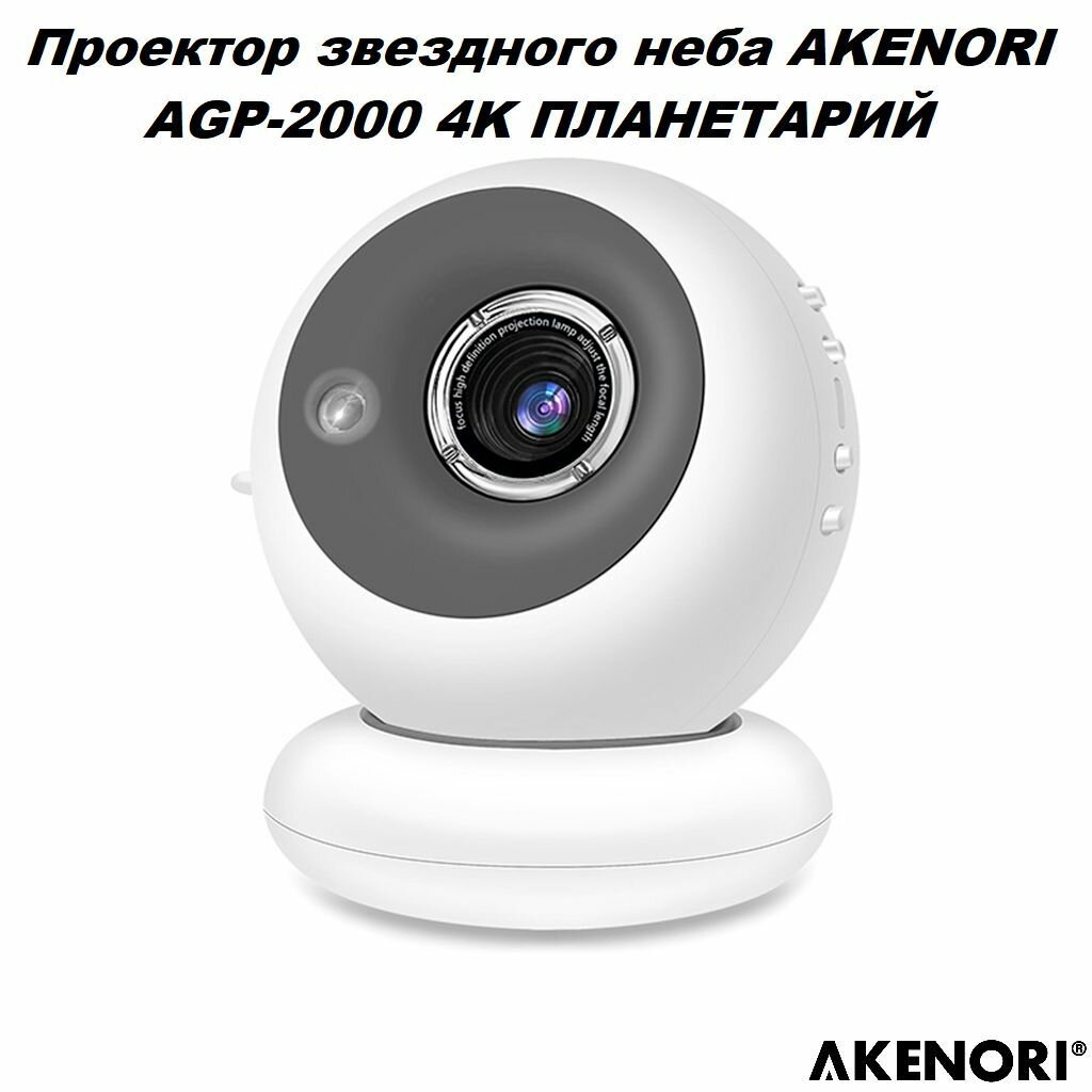 Проектор звездного неба "AKENORI" AGP-2000 , 4К, планетарий, 5Вт, IP16, 13х13 см