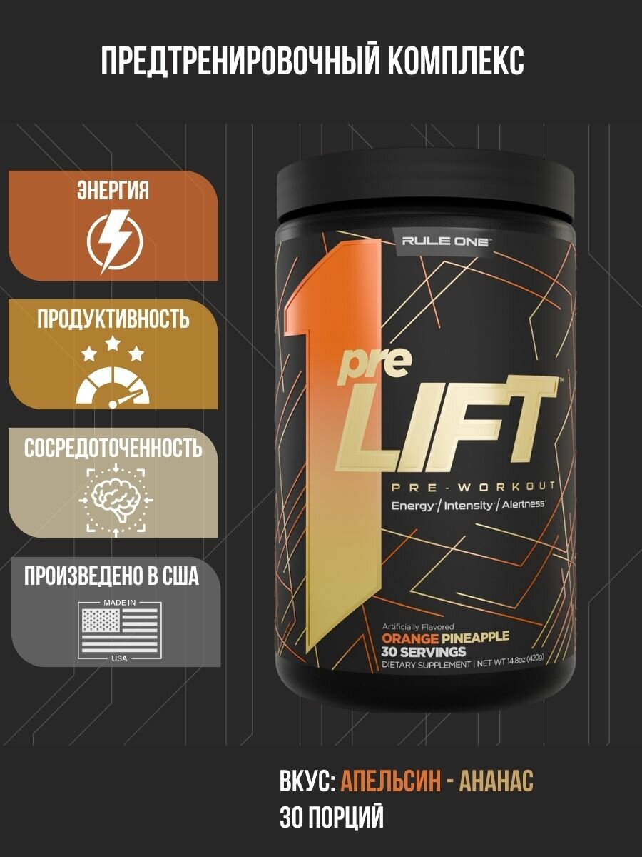 Предтренировочный комплекс RULE 1 PRE LIFT 420 гр Апельсиновый ананас